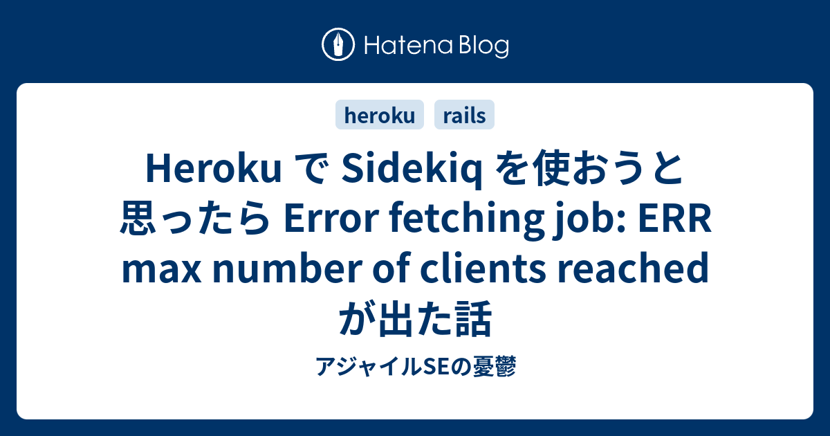Heroku で Sidekiq を使おうと思ったら Error fetching job: ERR max number of clients reached が出た話 - アジャイルSEの憂鬱