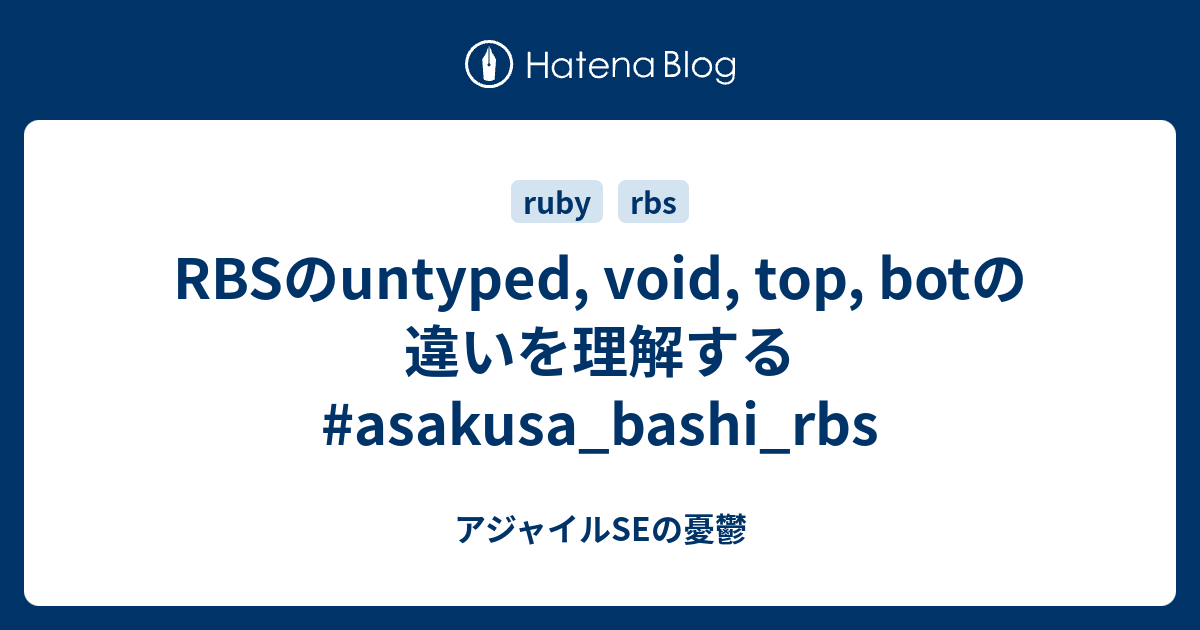 RBSのuntyped, void, top, botの違いを理解する #asakusa_bashi_rbs - アジャイルSEの憂鬱