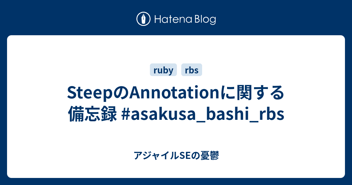 SteepのAnnotationに関する備忘録 #asakusa_bashi_rbs - アジャイルSEの憂鬱