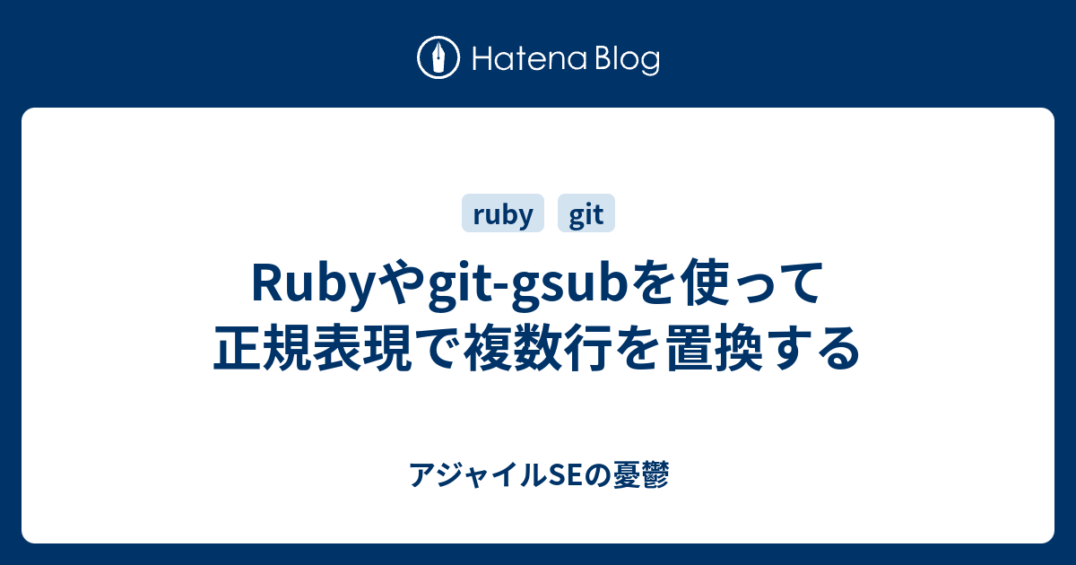 Rubyやgit-gsubを使って正規表現で複数行を置換する - アジャイルSEの憂鬱
