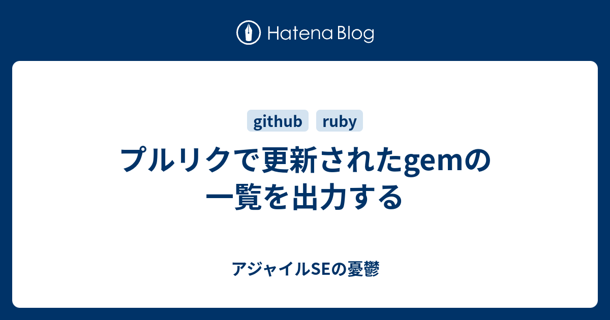 プルリクで更新されたgemの一覧を出力する - アジャイルSEの憂鬱