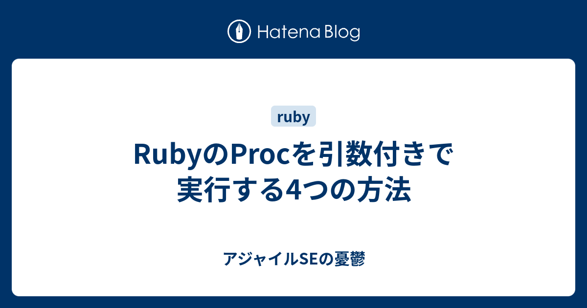 RubyのProcを引数付きで実行する4つの方法 - アジャイルSEの憂鬱