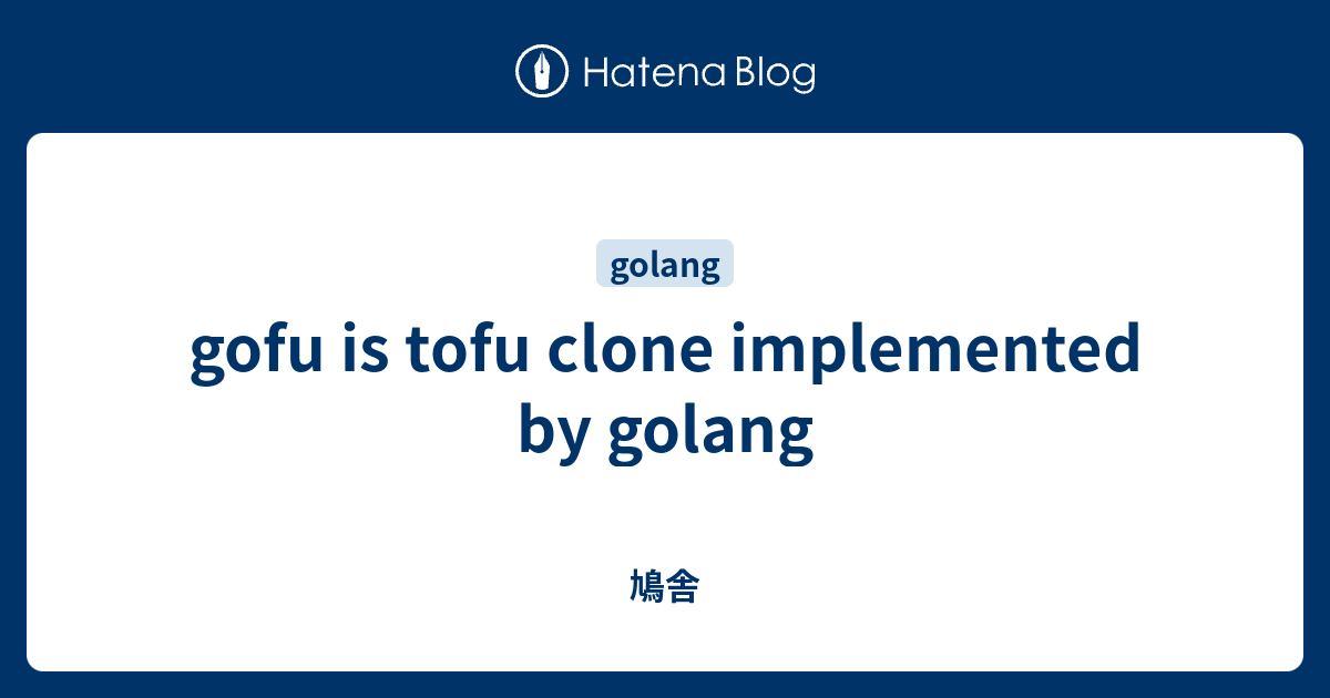 gofu is tofu clone implemented by golang - 鳩舎