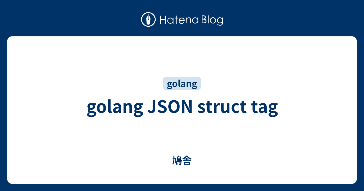 golang JSON struct tag - 鳩舎