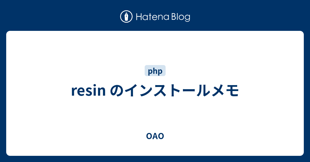 resin のインストールメモ - OAO