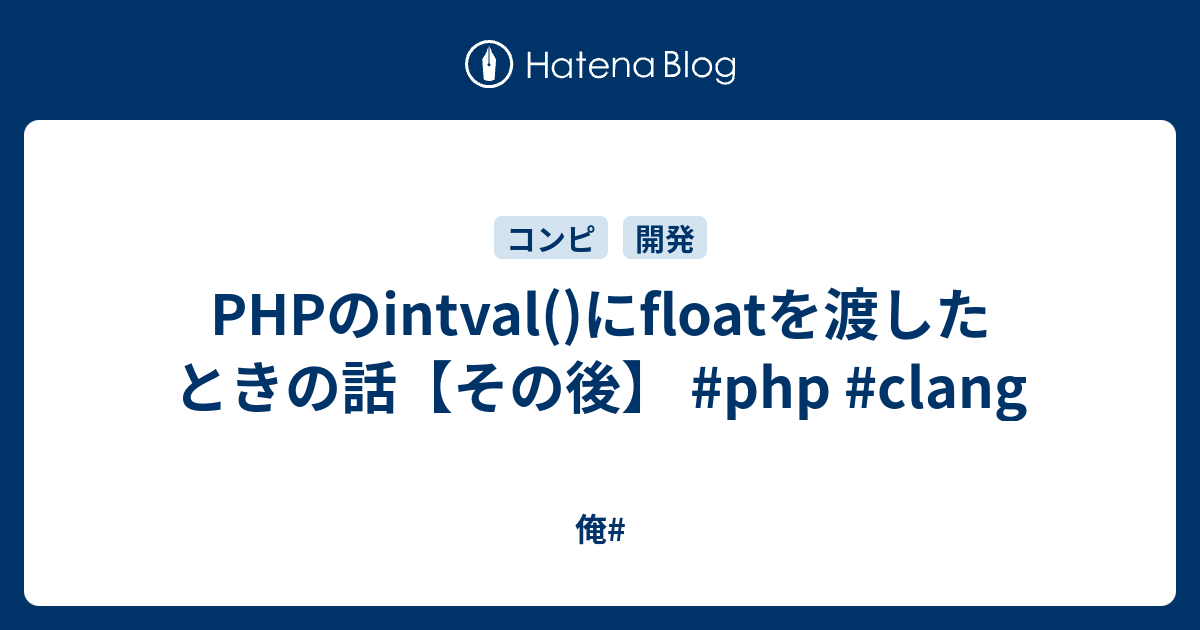 PHPのintval()にfloatを渡したときの話【その後】 #php #clang - 俺#