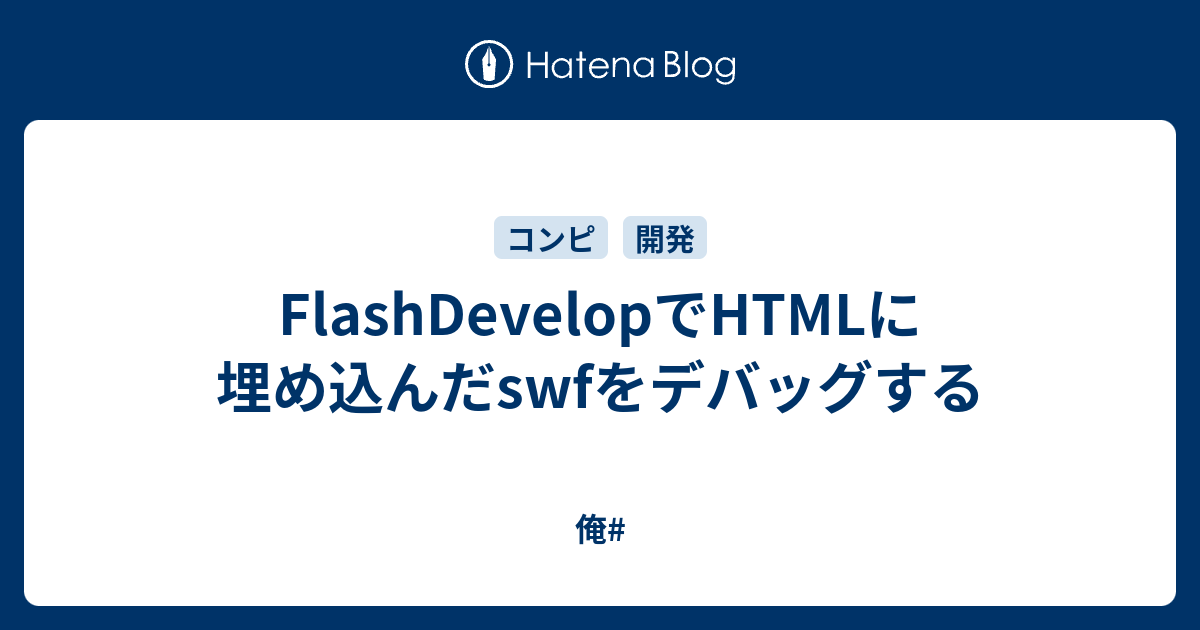 FlashDevelopでHTMLに埋め込んだswfをデバッグする - 俺#