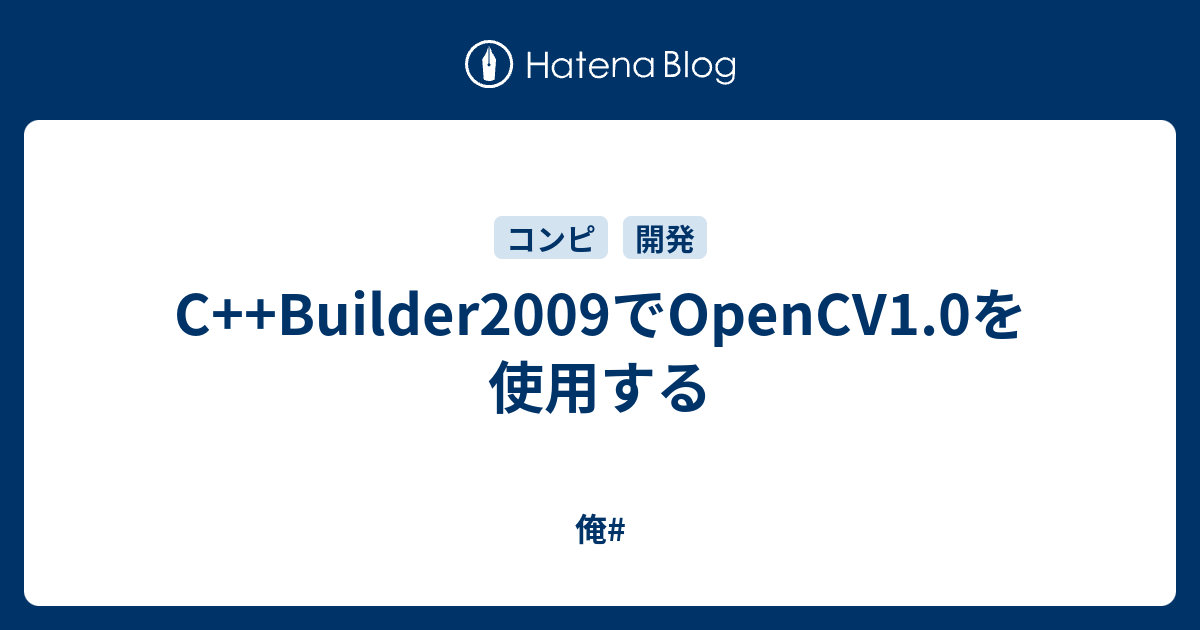 C++Builder2009でOpenCV1.0を使用する - 俺#