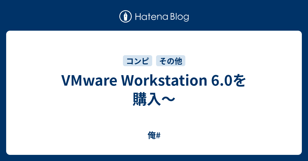 VMware Workstation 6.0を購入〜 - 俺#