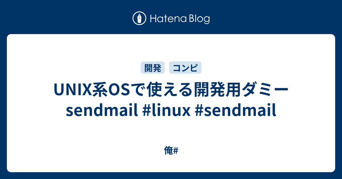 UNIX系OSで使える開発用ダミーsendmail #linux #sendmail - 俺#
