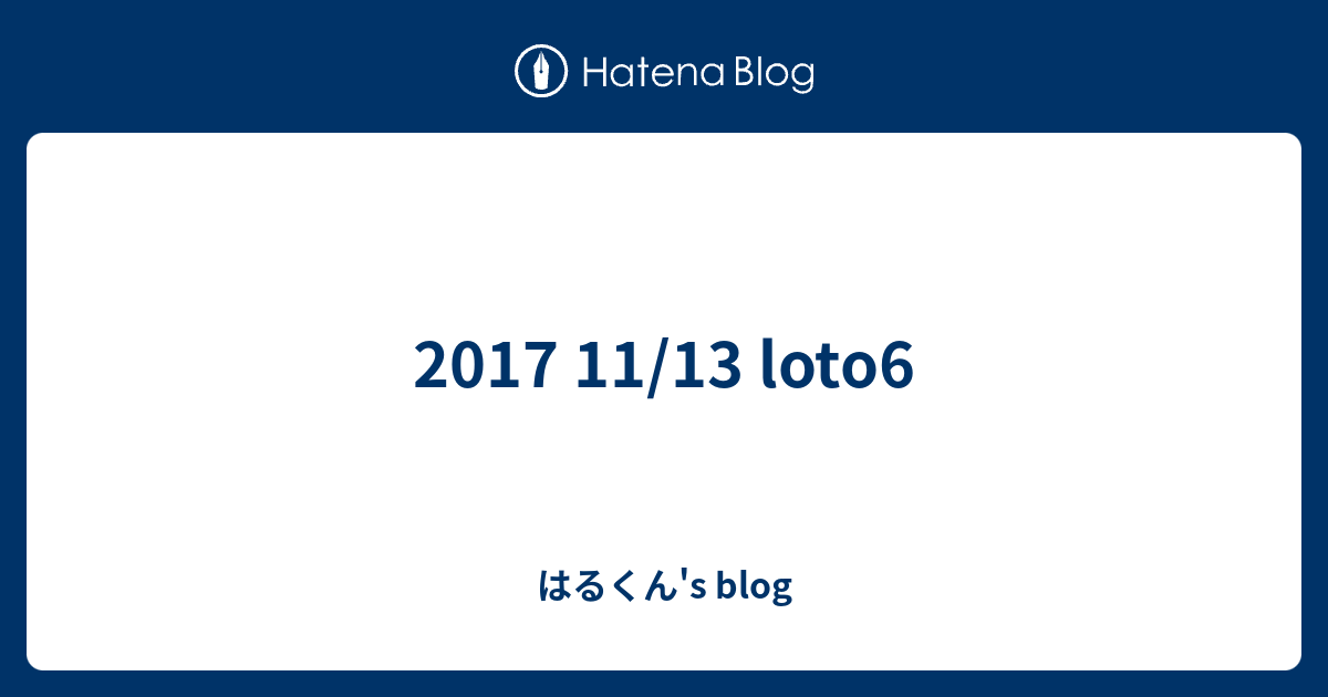 2017 11/13 loto6 - はるくん's blog