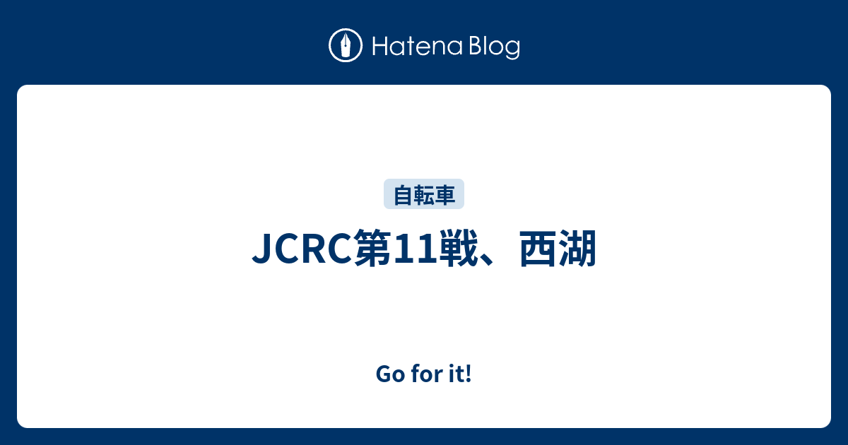 JCRC第11戦、西湖 - Go for it!