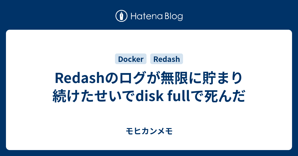Redashのログが無限に貯まり続けたせいでdisk fullで死んだ - モヒカンメモ
