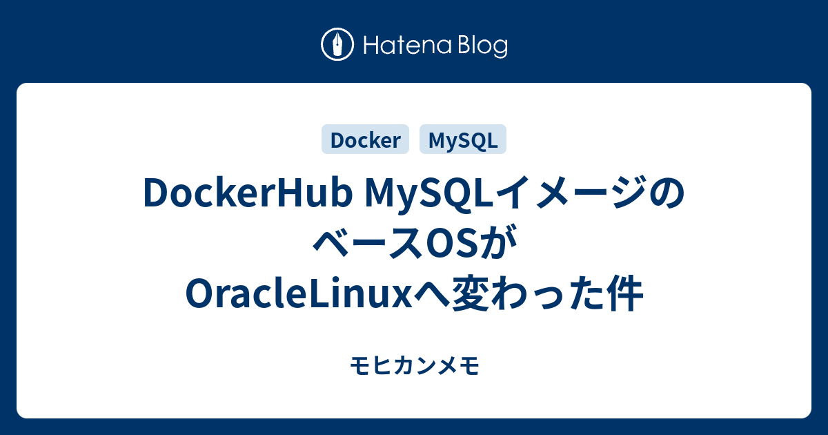 DockerHub MySQLイメージのベースOSがOracleLinuxへ変わった件 - モヒカンメモ