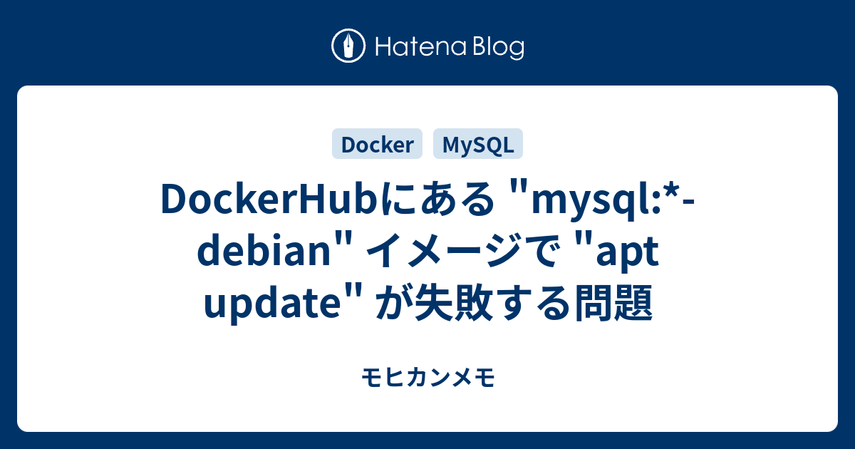 DockerHubにある "mysql:*-debian" イメージで "apt update" が失敗する問題 - モヒカンメモ