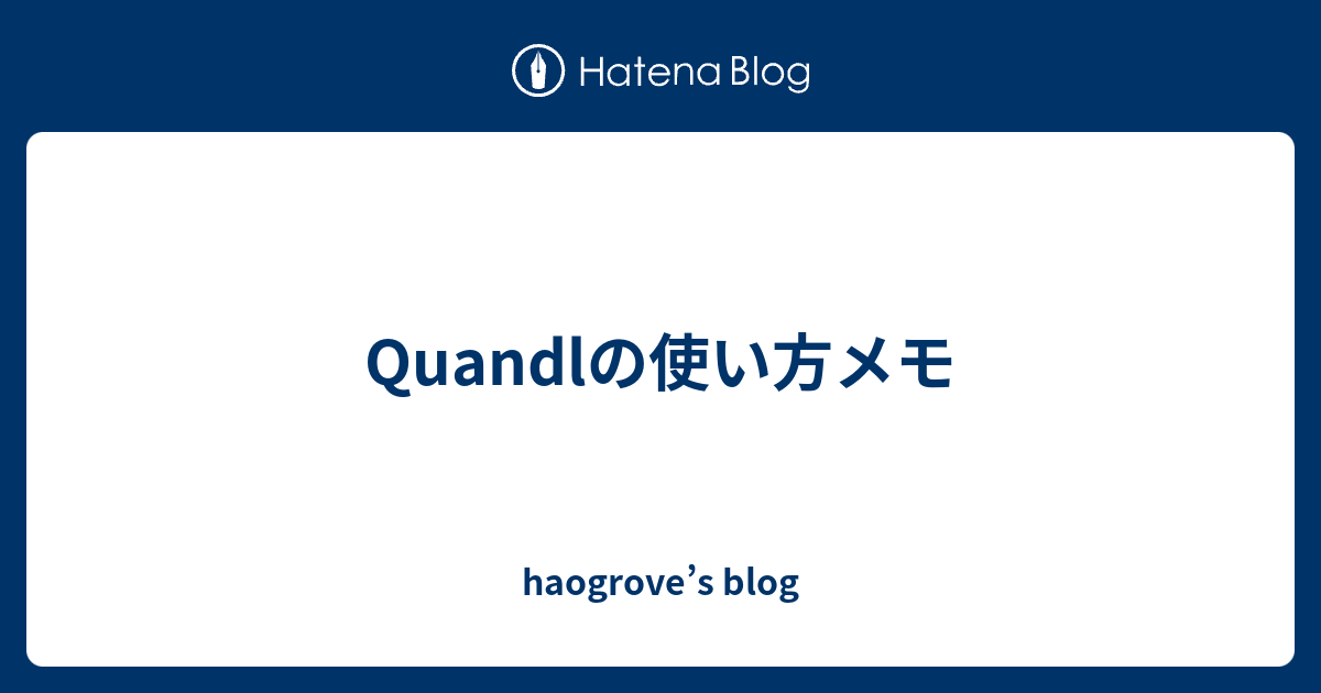 Quandlの使い方メモ - haogrove’s blog