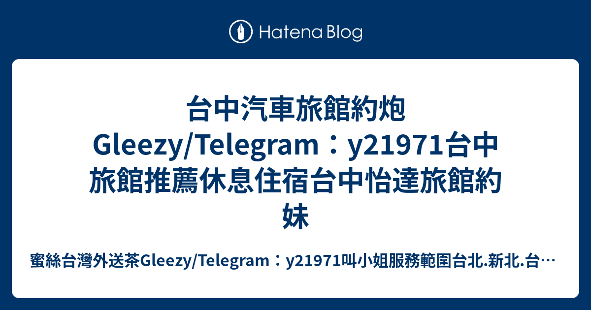 台中汽車旅館約炮Gleezy/Telegram：y21971台中旅館推薦休息住宿台中怡達旅館約妹 - 蜜絲台灣外送茶Gleezy ...