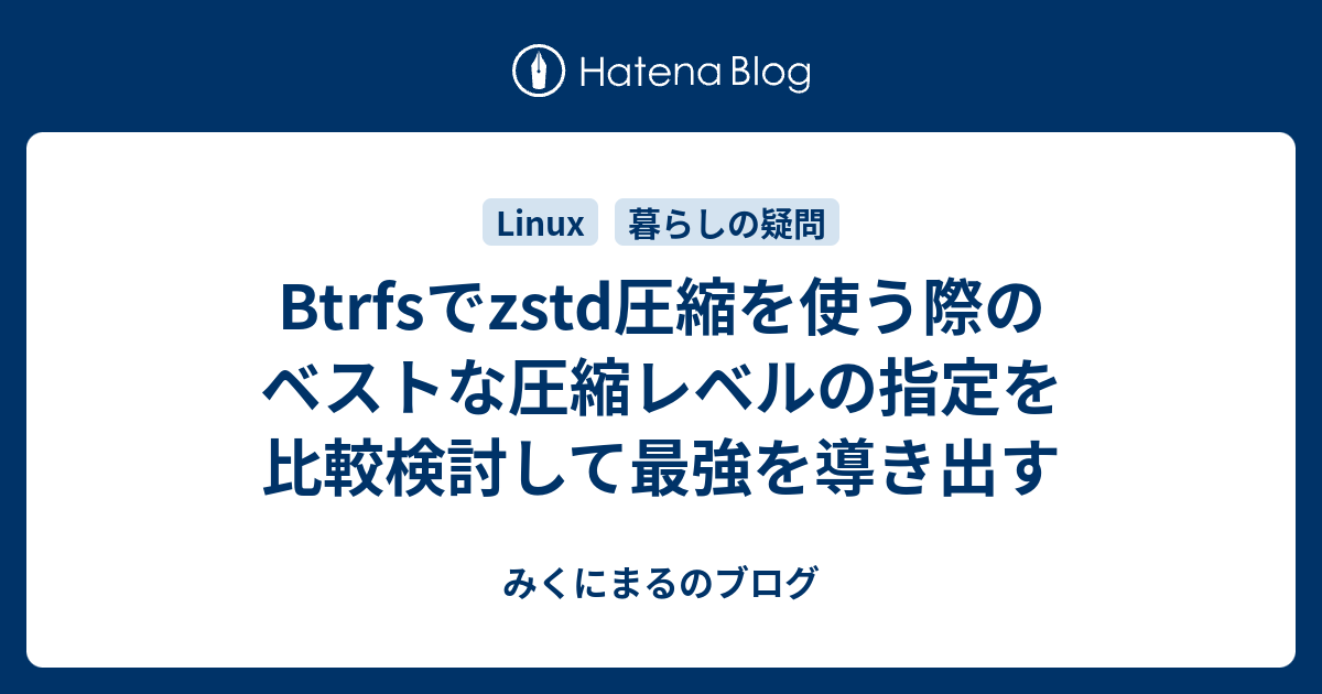 Btrfsでzstd圧縮を使う際のベストな圧縮レベルの指定を比較検討して最強を導き出す - みくにまるのブログ