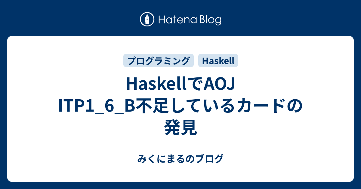 HaskellでAOJ ITP1_6_B不足しているカードの発見 - みくにまるのブログ