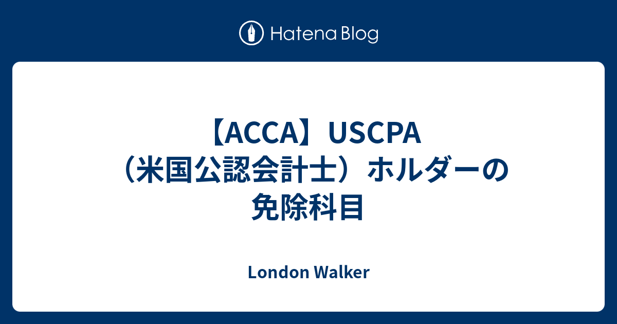 【ACCA】USCPA（米国公認会計士）ホルダーの免除科目 - London Walker
