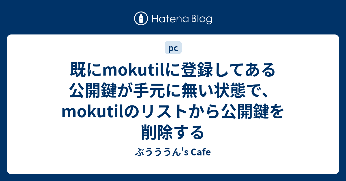 既にmokutilに登録してある公開鍵が手元に無い状態で、mokutilのリストから公開鍵を削除する - ぶうううん's Cafe