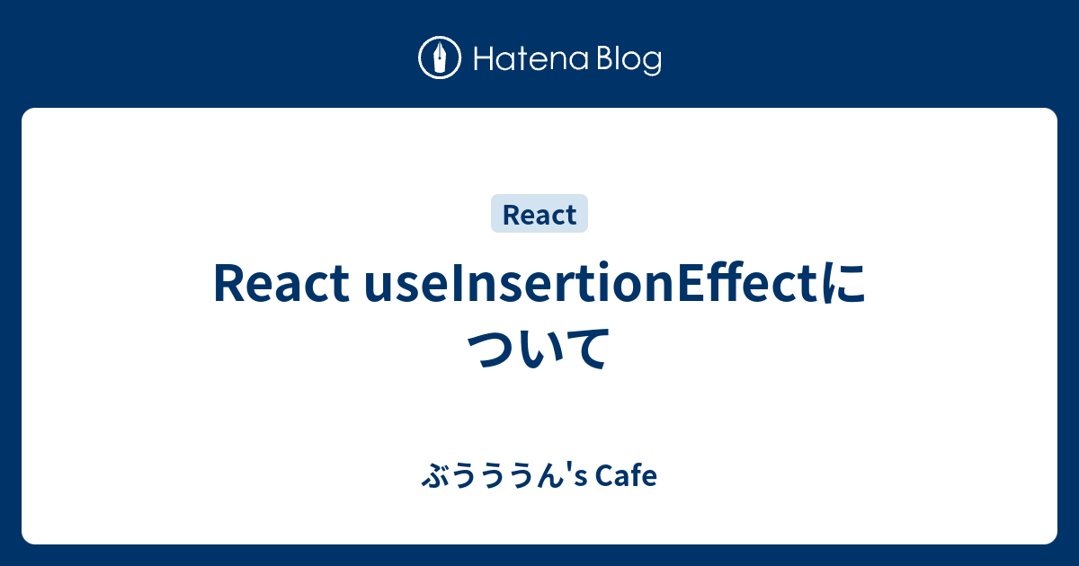 React useInsertionEffectについて - ぶうううん's Cafe