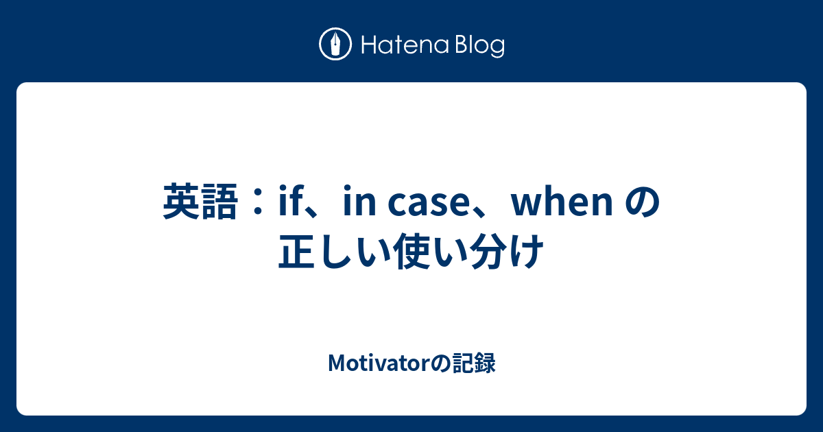 英語：if、in case、when の正しい使い分け - Tune-in