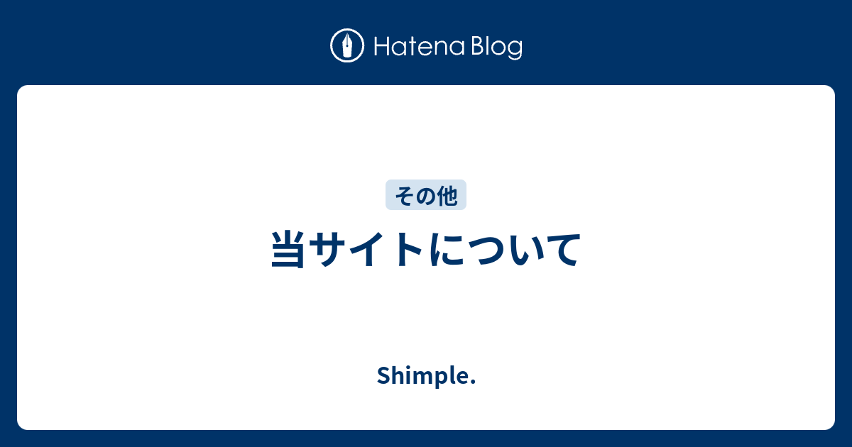 当サイトについて - Shimple.