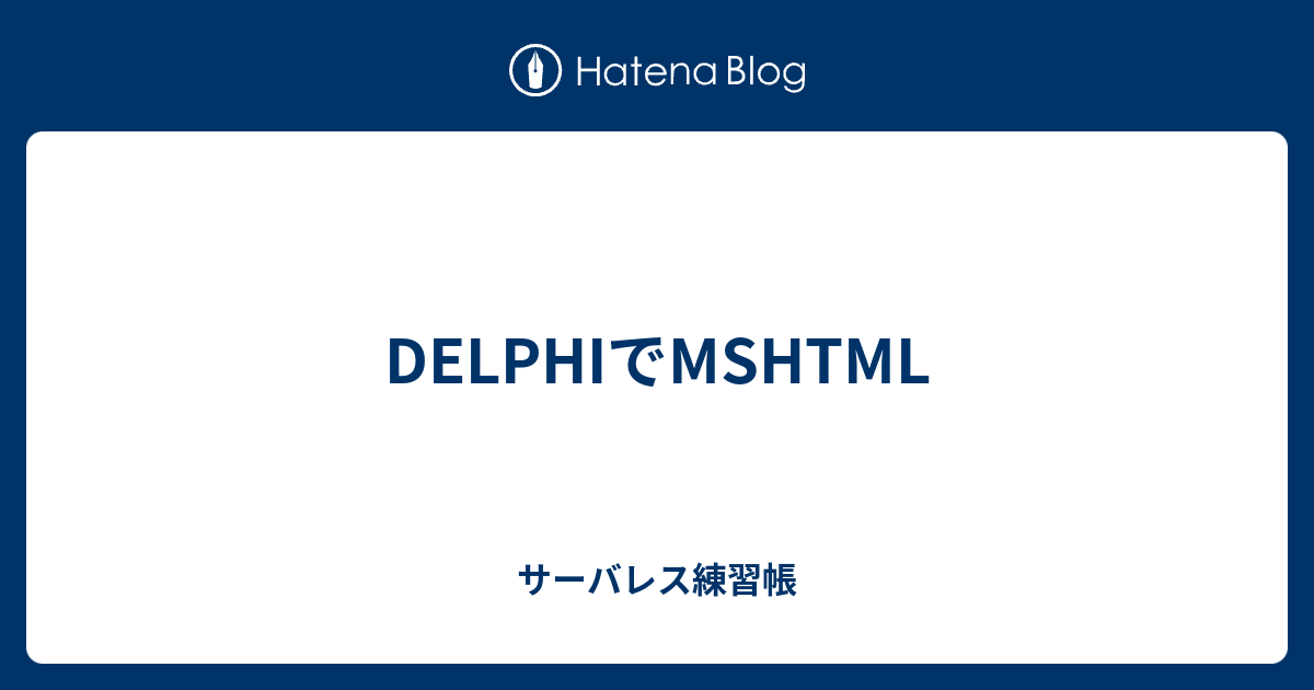 DELPHIでMSHTML - サーバレス練習帳