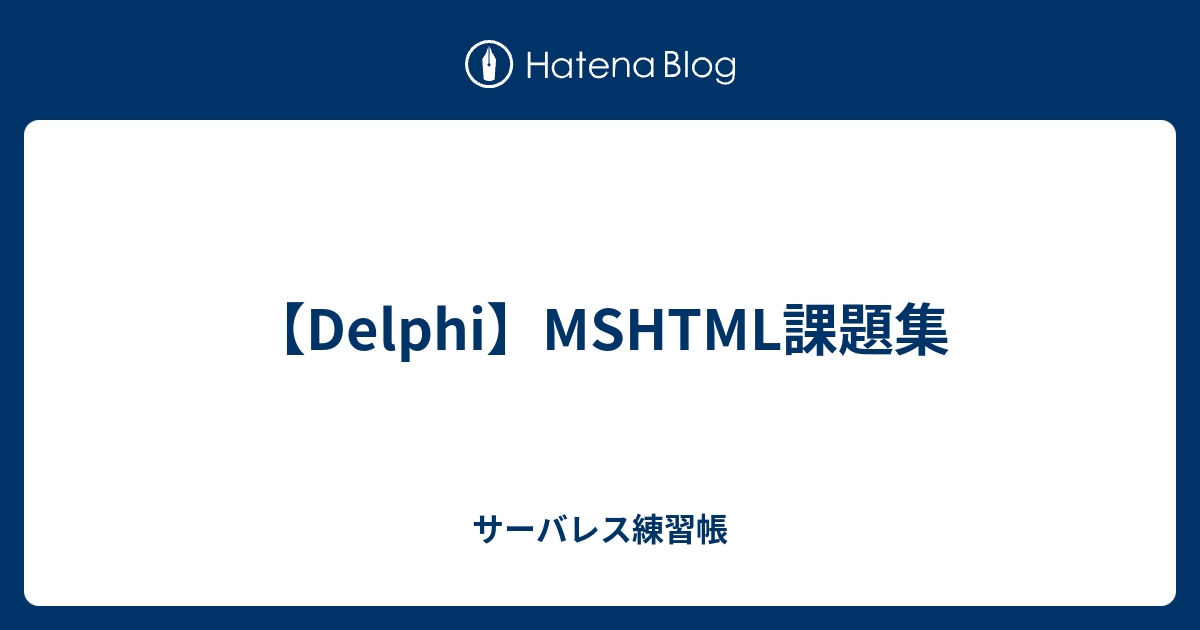 【Delphi】MSHTML課題集 - サーバレス練習帳