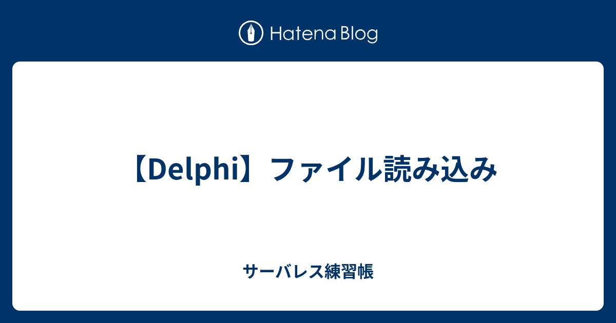 【Delphi】ファイル読み込み - サーバレス練習帳