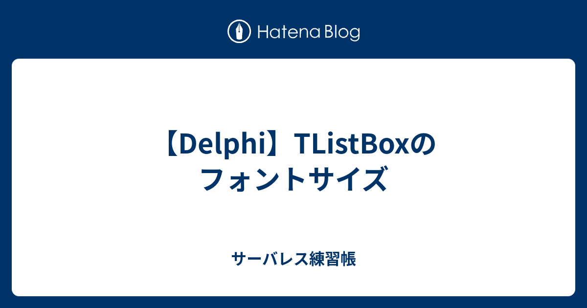 【Delphi】TListBoxのフォントサイズ - サーバレス練習帳
