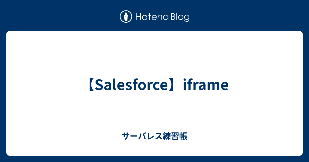 【Salesforce】iframe - サーバレス練習帳