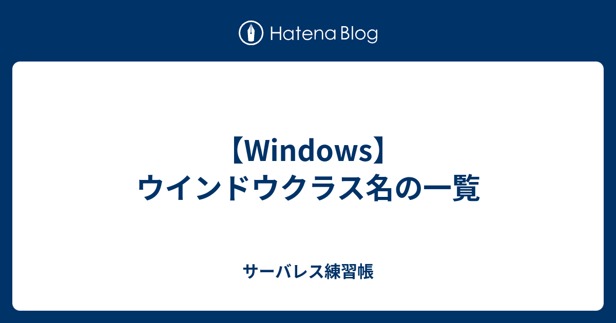 【Windows】ウインドウクラス名の一覧 - サーバレス練習帳