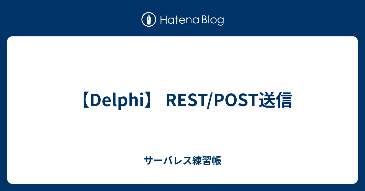 【Delphi】 REST/POST送信 - サーバレス練習帳