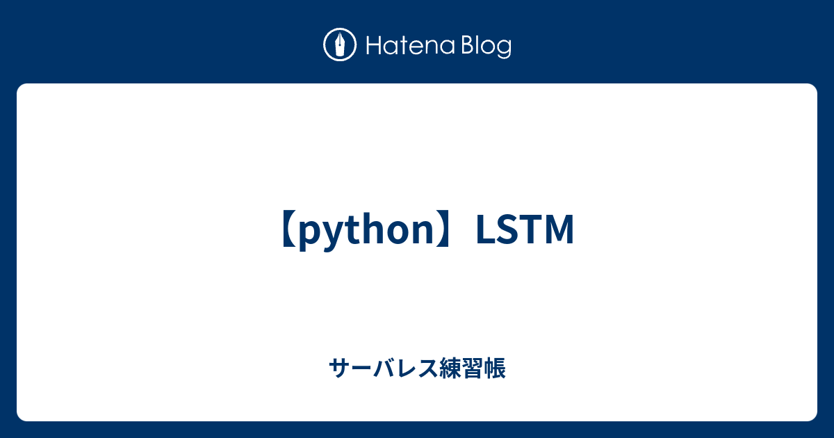 【python】LSTM - サーバレス練習帳