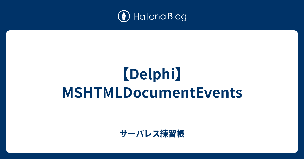 【Delphi】MSHTMLDocumentEvents - サーバレス練習帳