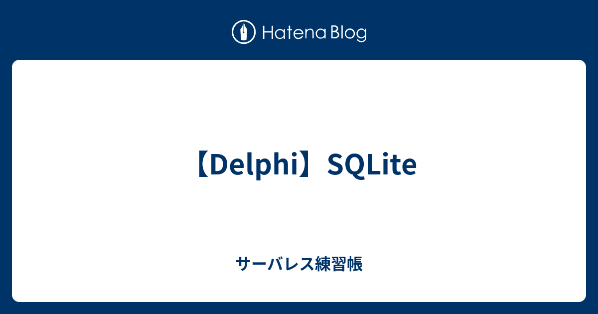 【Delphi】SQLite - サーバレス練習帳