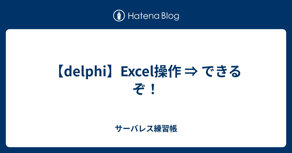 【delphi】Excel操作 ⇒ できるぞ！ - サーバレス練習帳