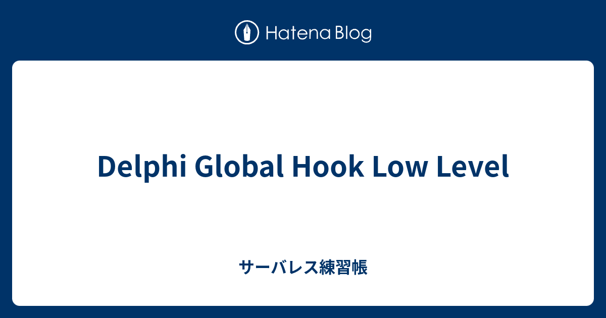 Delphi Global Hook Low Level - サーバレス練習帳
