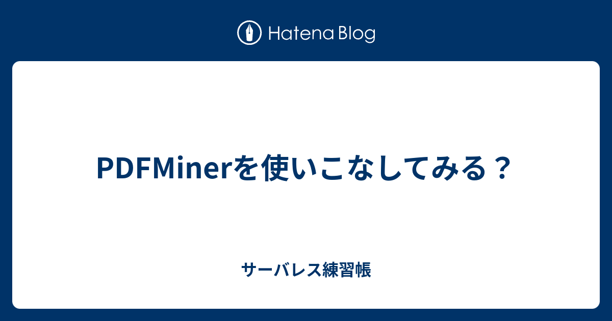 PDFMinerを使いこなしてみる？ - サーバレス練習帳