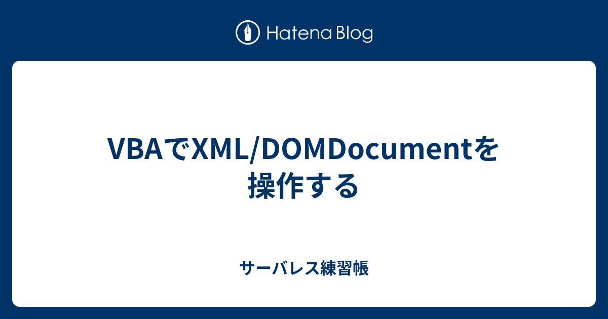 VBAでXML/DOMDocumentを操作する - サーバレス練習帳