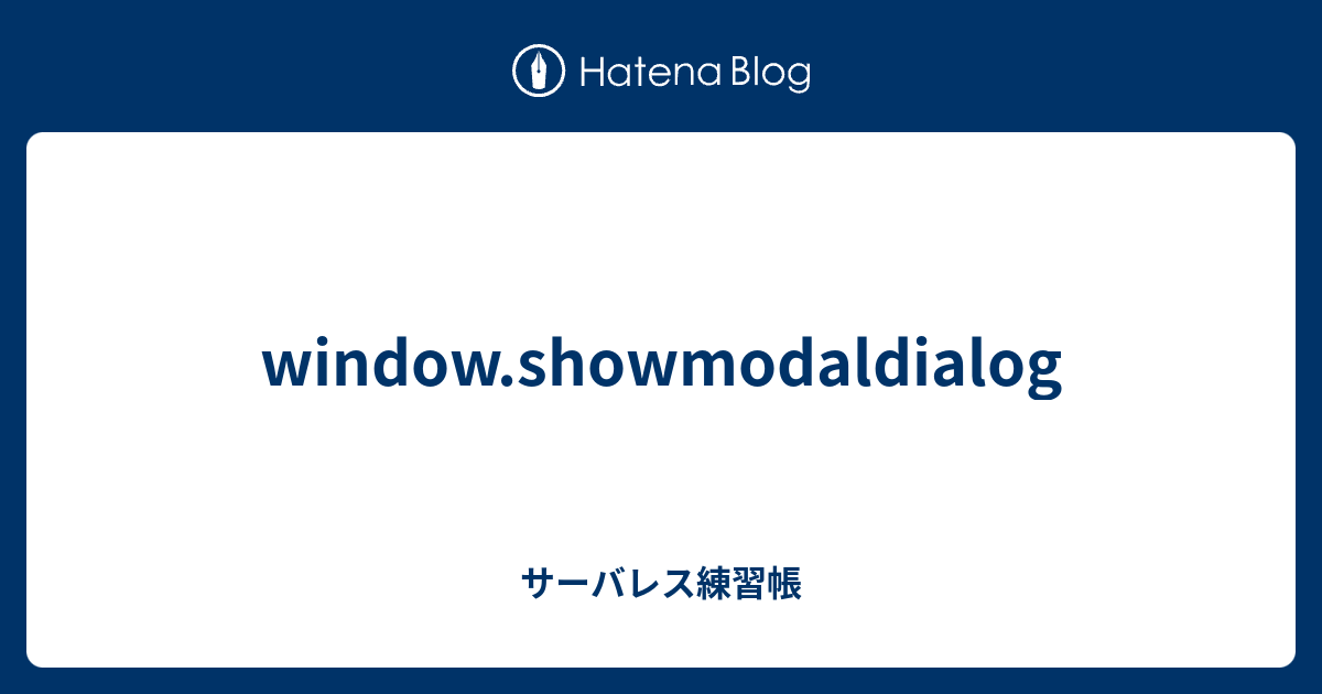 window.showmodaldialog - サーバレス練習帳