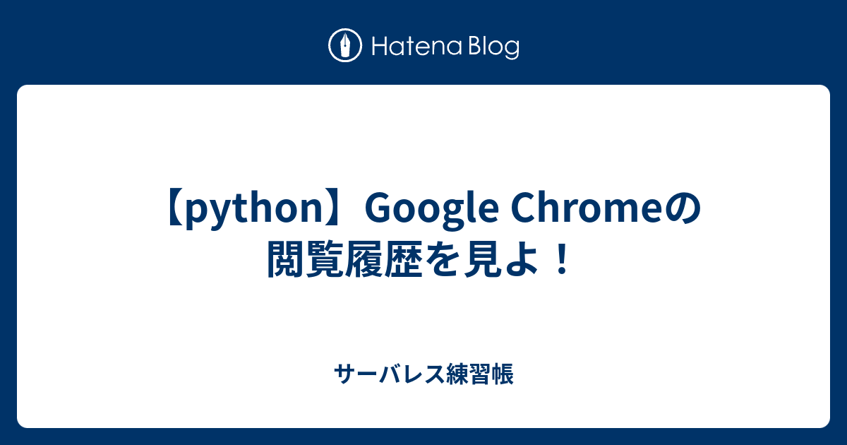 【python】Google Chromeの閲覧履歴を見よ！ - サーバレス練習帳