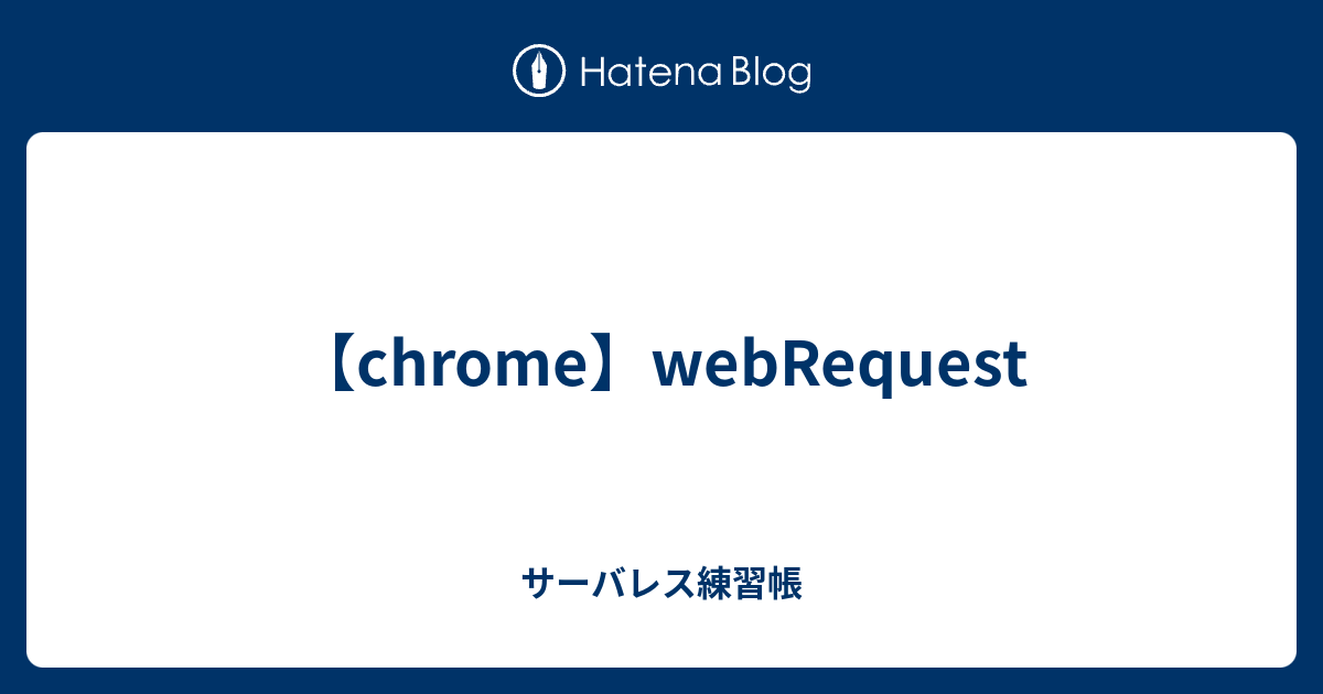【chrome】webRequest - サーバレス練習帳