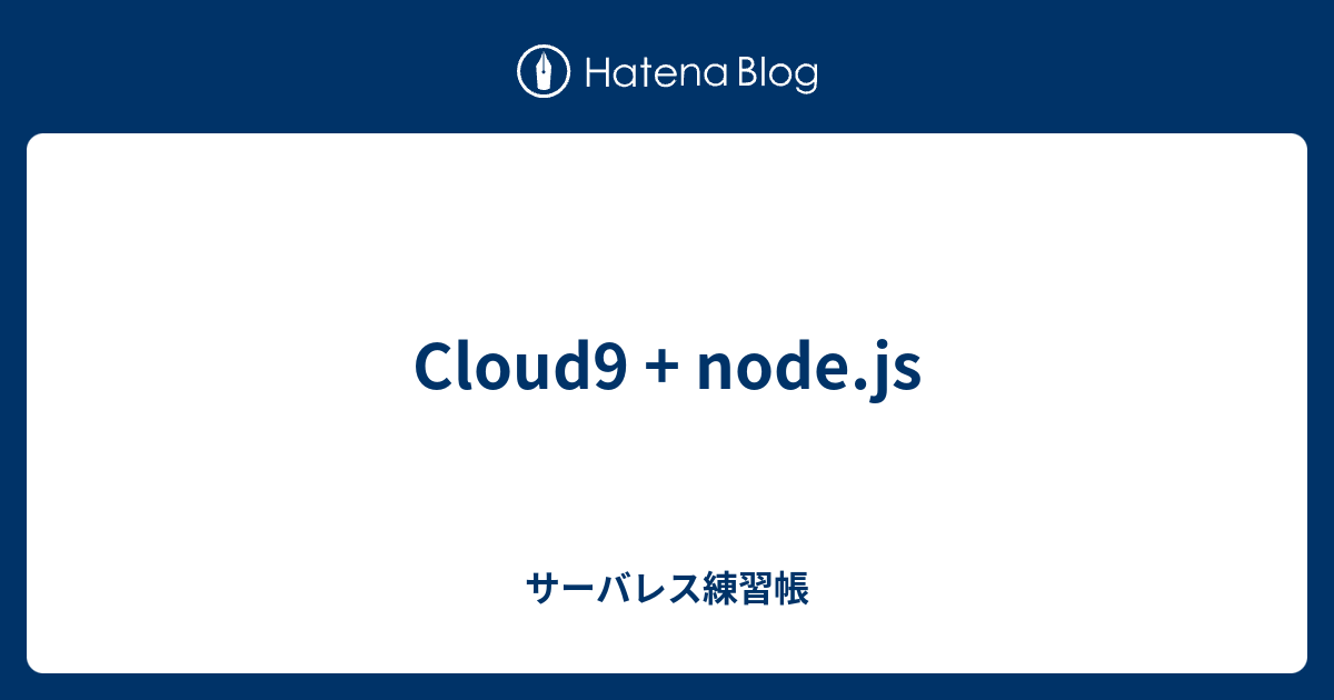 Cloud9 + node.js - サーバレス練習帳