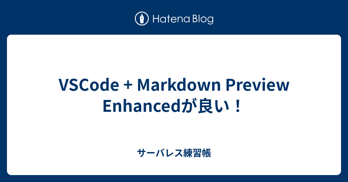 VSCode + Markdown Preview Enhancedが良い！ - サーバレス練習帳