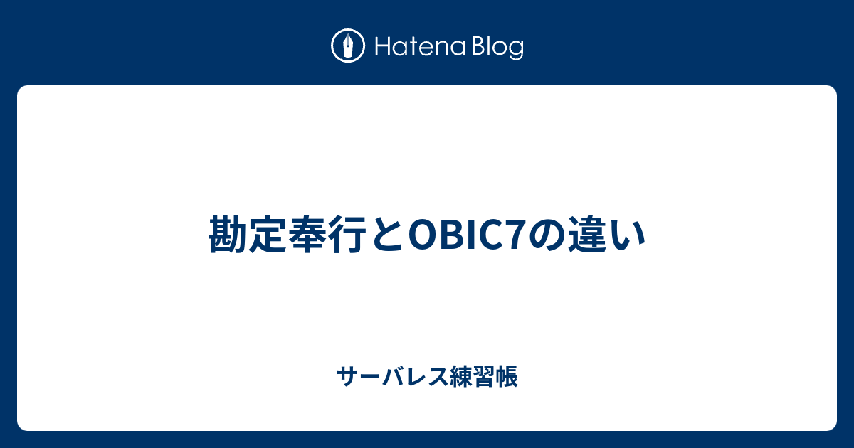 勘定奉行とOBIC7の違い - サーバレス練習帳