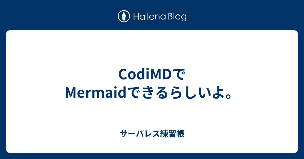 CodiMDでMermaidできるらしいよ。 - サーバレス練習帳