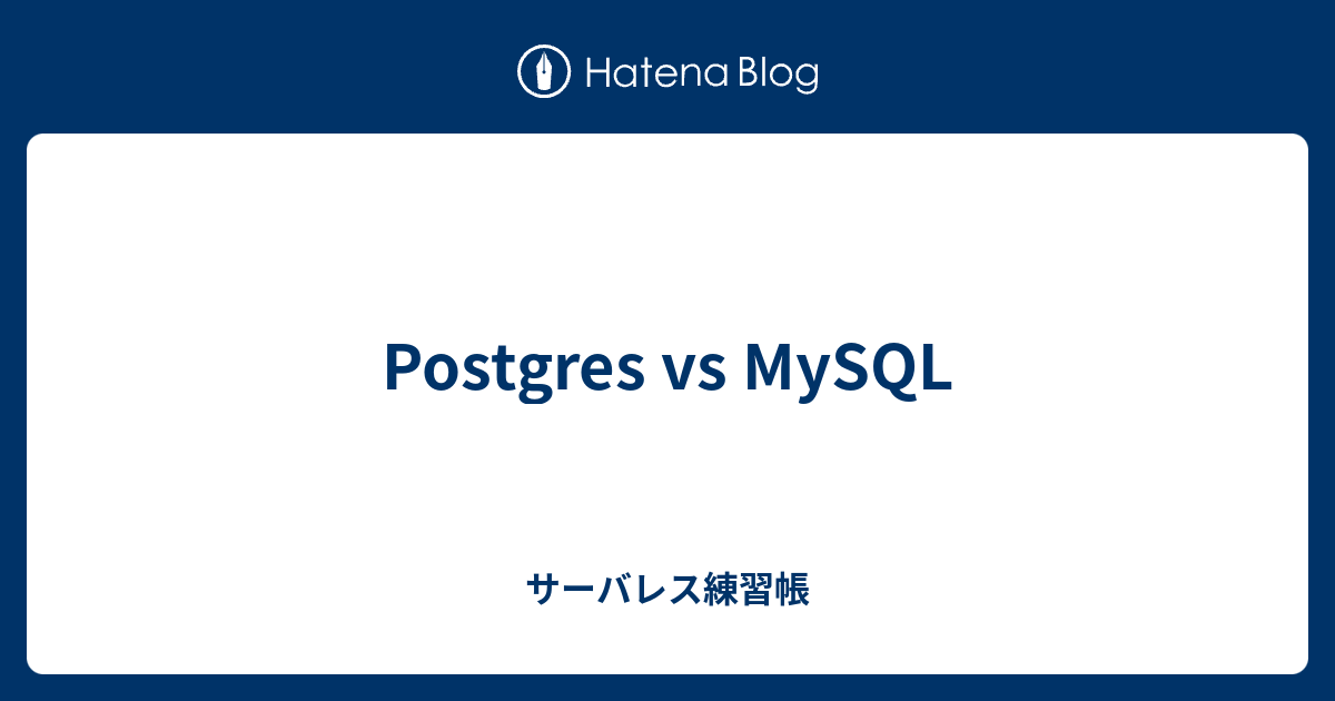 Postgres vs MySQL - サーバレス練習帳